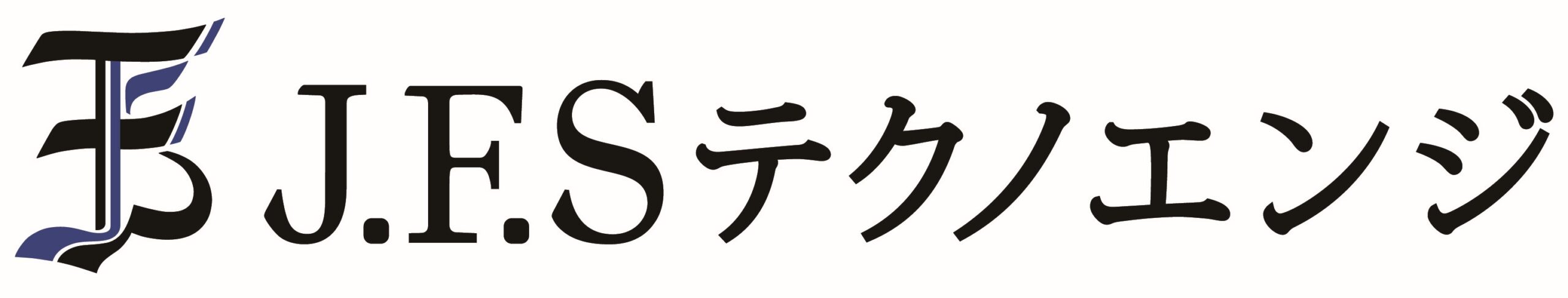 事業内容 | 株式会社J.F.Sテクノエンジ